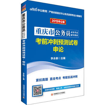 中公教育 考前冲刺预测试卷 申论 中公版 2019