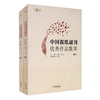中国报纸副刊优秀作品集萃（套装上下册）