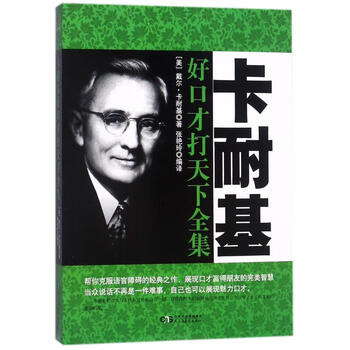 卡耐基好口才打天下全集