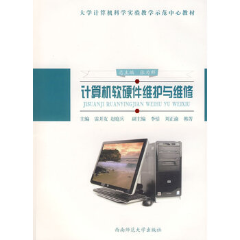 计算机软硬件维护与维修