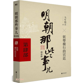 新版 明朝那些事儿增补版 全集 1-9册（2021版）当年明月 中国通史历史小说 明朝那些事儿增补版 第4部(2021版)