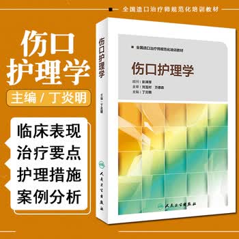 W  伤口护理学 人民卫生出版社