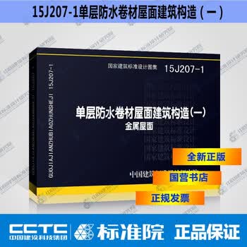 正版国标图集15J207-1 单层防水卷材屋面建筑构造（一）--金属屋面