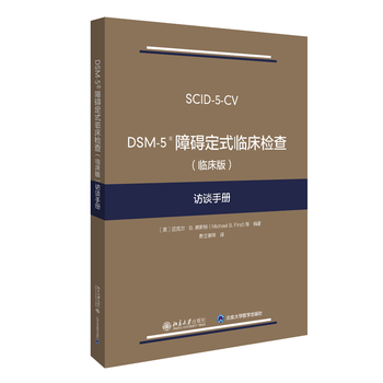 DSM-5 障碍定式临床检查（临床版）访谈手册