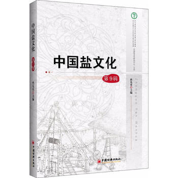 中国盐文化第9辑 曾凡英 主编 书籍