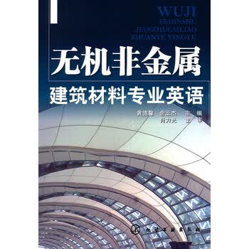 无机非金属建筑材料专业英语【正版图书】