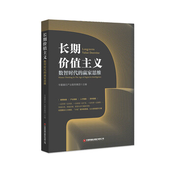 长期价值主义：数智时代的赢家思维 华夏基石产业服务集团  书籍