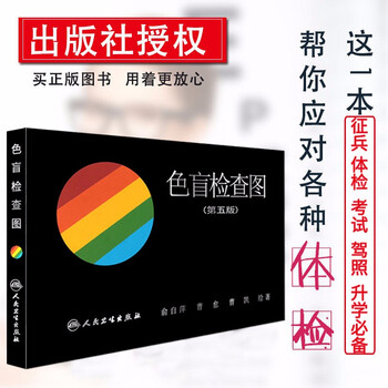 现货速发 色盲检查图第五版媲美第六6版 俞自萍 第5版驾照驾驶证体检辨色盲书色弱测试检测图谱