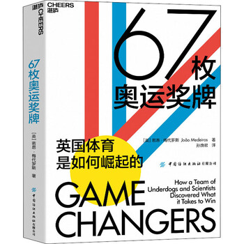 正版预售 67枚奥运奖牌 (英)若昂·梅代罗斯  孙焕君 译 书籍