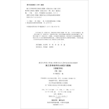 建筑八大员考试教材 质量员岗位知识与专业技能（土建方向）（第二版） 施工员(设备方向) 考核评价大纲及习题集