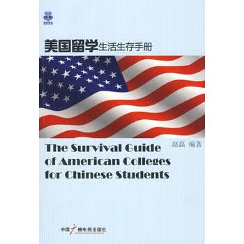 美国留学生活生存手册外语学习留学生教育概况美国 图书
