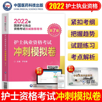 2022国家护士执业资格考试用书 护考题库 护士资格考试练习题集护考职业指导护士执业资格 护资真题试卷护士执业考试 冲刺模拟卷（第7版）