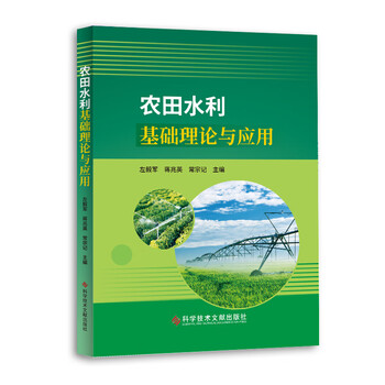 农田水利基础理论与应用 图书