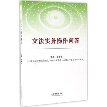 立法实务操作问答