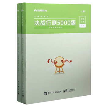 决战行测5000题(言语理解与表达上下公务员考试)