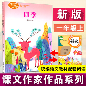 【速发】四季 一年级上册 薛卫民 统编版语文教材配套阅读 课文作家作品系列 人民教育出版社
