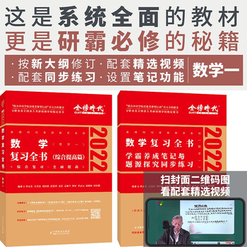 数学复习全书 数学一 李永乐 王式安
