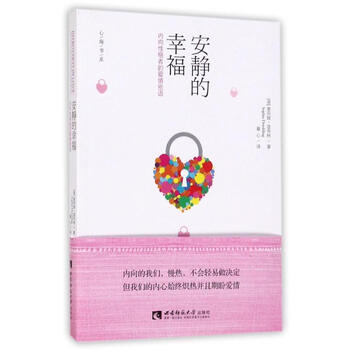 安静的幸福:内向性格者的爱情密语