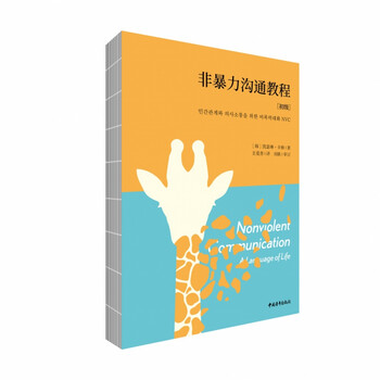 非暴力沟通教程·初级
