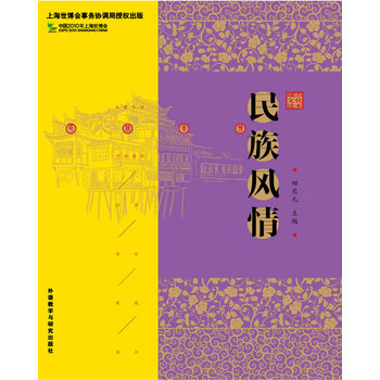 民族风情(城市文化读本)【正版图书】