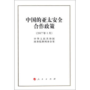 中国的亚太安全合作政策