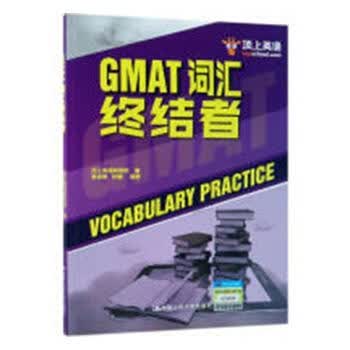 GMAT词汇终结者黄卓名中国人民大学出版社9787300260921 外语学习书籍