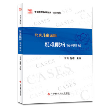 北京儿童医院疑难眼病病例精解