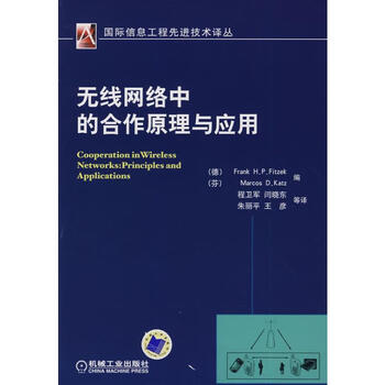 无线网络中的合作原理与应用