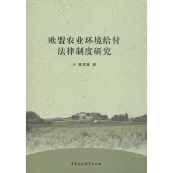 欧盟农业环境给付法律制度研究