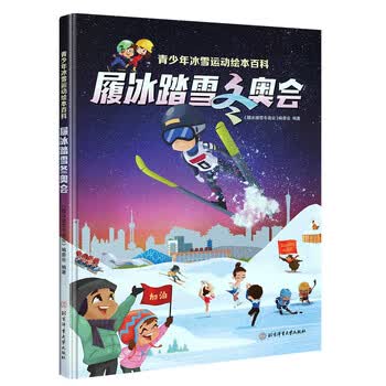 正版 履冰踏雪冬奥会 青少年冰雪运动滑冰滑雪姿势动作大全书籍 中小学生滑冰滑雪教练员专业训练教材