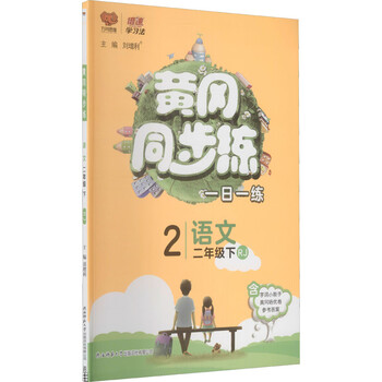 黄冈同步练 语文 2年级下 RJ 图书