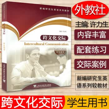 新编研究生英语系列教材 跨文化交际 学生用书 上海外语教育出版社