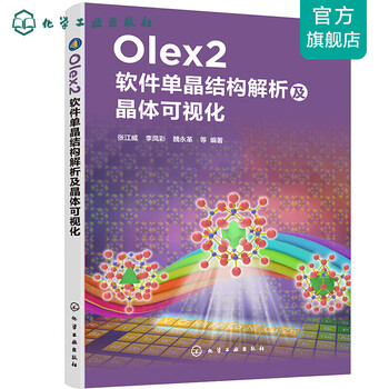 Olex2软件单晶结构解析及晶体可视化