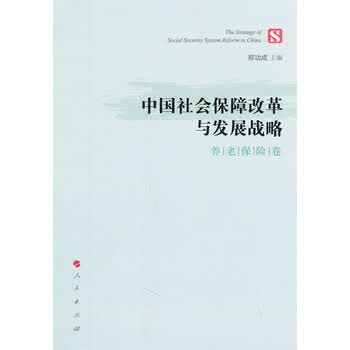 中国社会保障改革与发展战略  养老保险卷