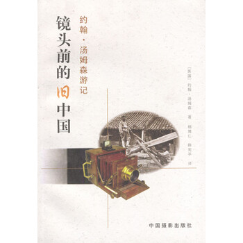 镜头前的旧中国: 约翰 汤姆森游记