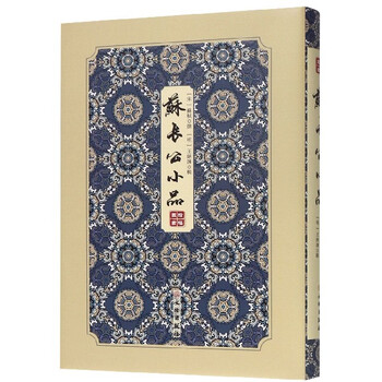 苏长公小品(精)/拾瑶丛书