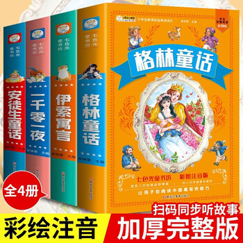 小笨熊 格林童话安徒生童话一千零一夜伊索寓言儿童故事书全集彩图注音版全4册适合6-12周岁一二三年级小学生课外阅读书籍【1344页】