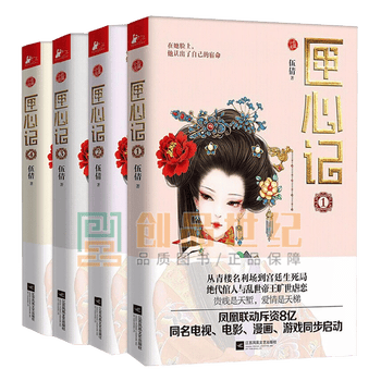 匣心记 全四册 1+2+3+4 伍倩著 古代青楼* 古言小说 梦回后宫书籍 古言小说 女人心计书籍