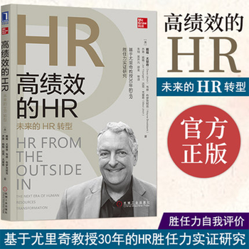 高绩效的HR 未来的HR转型 人力资源必需修炼的六项能力 戴维尤里奇