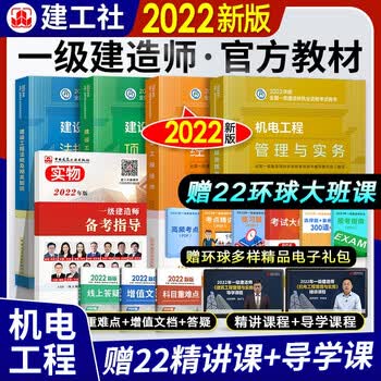 【官方2022新书】一级建造师2022教材 一建教材建筑机电市政水利公路通信十大专业自选 赠环球网校视频网课真题题库 机电专业5本套