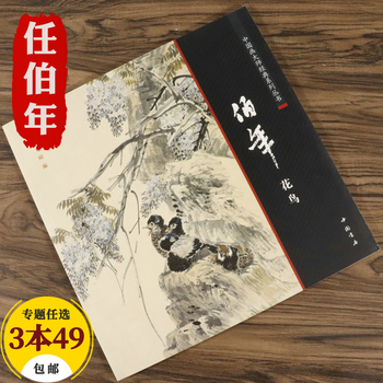 【包邮】中国画大师经典系列丛书名家山水花鸟人物画集画册画谱（近现代） 任伯年（花鸟）