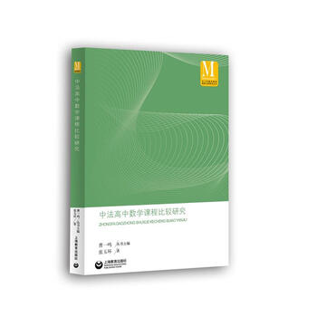 中法高中数学课程比较研究