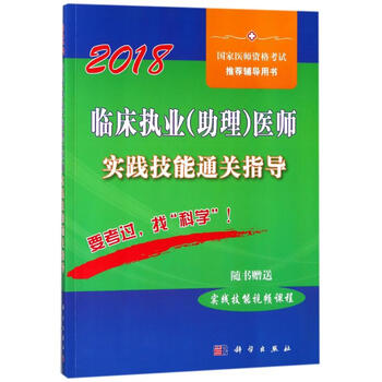 2018临床执业(助理)医师实践技能通关指导