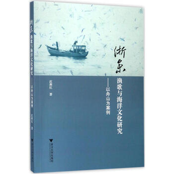 浙东渔歌与海洋文化研究 沈燕红  书籍