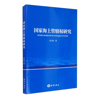 [正版图书]国家海上管辖权研究