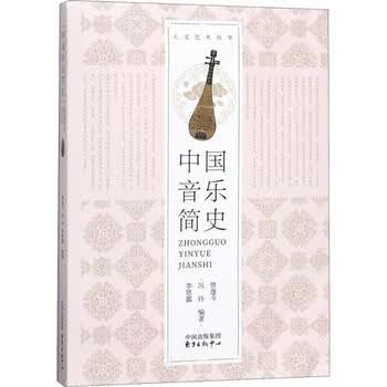 中国音乐简史 曾遂今,冯玲,李思露 编 书籍