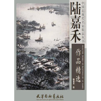 陆嘉禾作品精选 陆嘉禾 绘 书籍