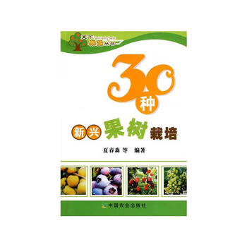 30种新兴果树栽培 夏春森  书籍