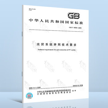 全新正版 GB/T 19939-2005光伏系统并网技术要求