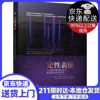 定性表征:人们如何推理和学习连续变化的世界 肯尼斯•D.福布斯 机械工业出版社